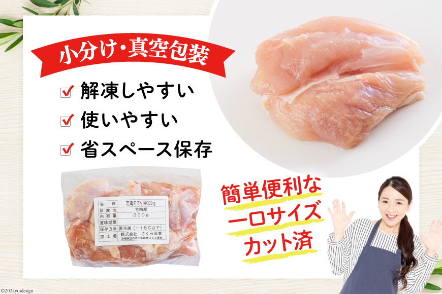 鶏肉 もも 宮崎県産 若鶏もも肉 切身 300g 10p 計3kg [九州児湯フーズ 宮崎県 美郷町 31ai0018] 小分け とり肉 鳥肉 鶏もも 鶏もも肉 鶏 冷凍 真空包装 モモ ...